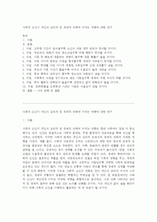 사회적 요인이 개인의 심리적 및 경제적 상태에 미치는 영향에 대한 연구