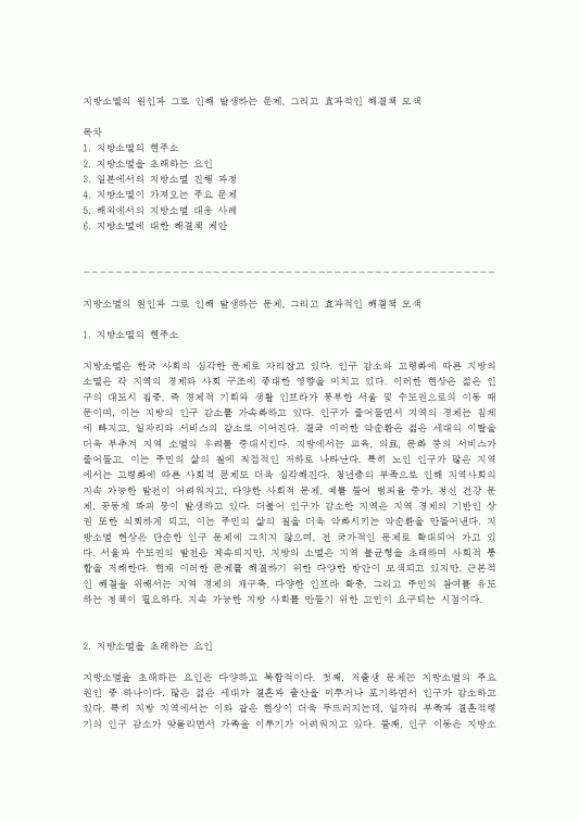 지방소멸의 원인과 그로 인해 발생하는 문제, 그리고 효과적인 해결책 모색