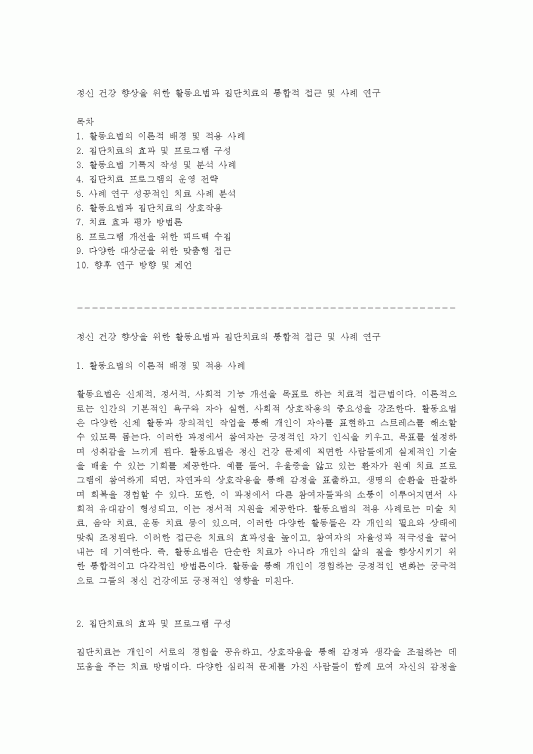 정신 건강 향상을 위한 활동요법과 집단치료의 통합적 접근 및 사례 연구