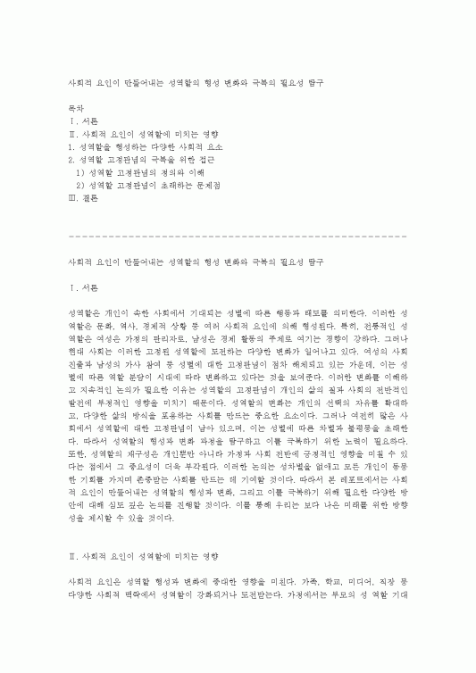 사회적 요인이 만들어내는 성역할의 형성 변화와 극복의 필요성 탐구