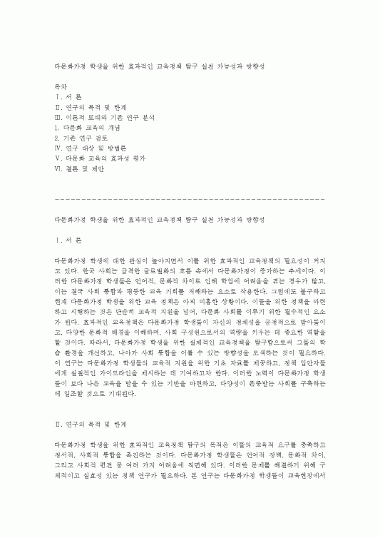 다문화가정 학생을 위한 효과적인 교육정책 탐구 실천 가능성과 방향성