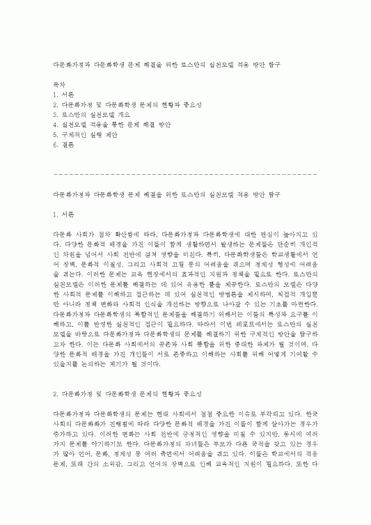 다문화가정과 다문화학생 문제 해결을 위한 로스만의 실천모델 적용 방안 탐구
