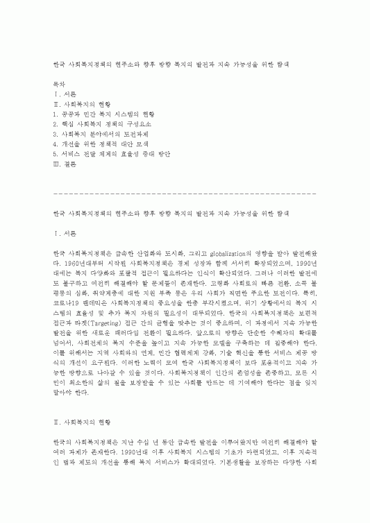 한국 사회복지정책의 현주소와 향후 방향 복지의 발전과 지속 가능성을 위한 탐색