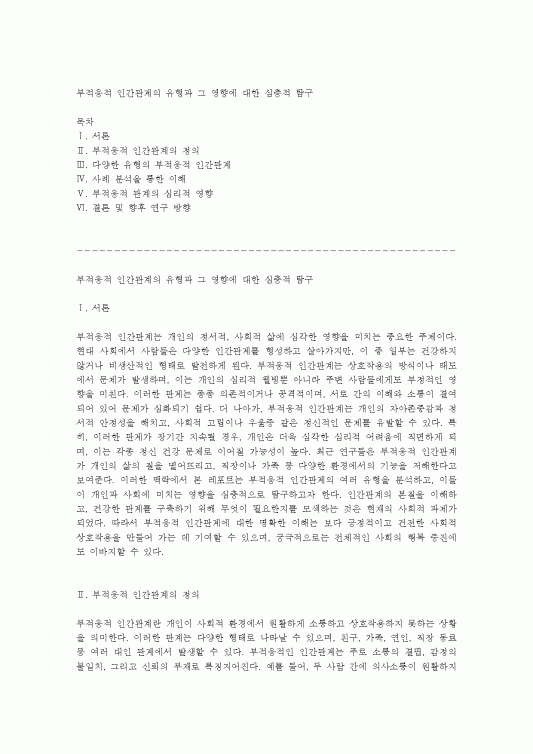 부적응적 인간관계의 유형과 그 영향에 대한 심층적 탐구