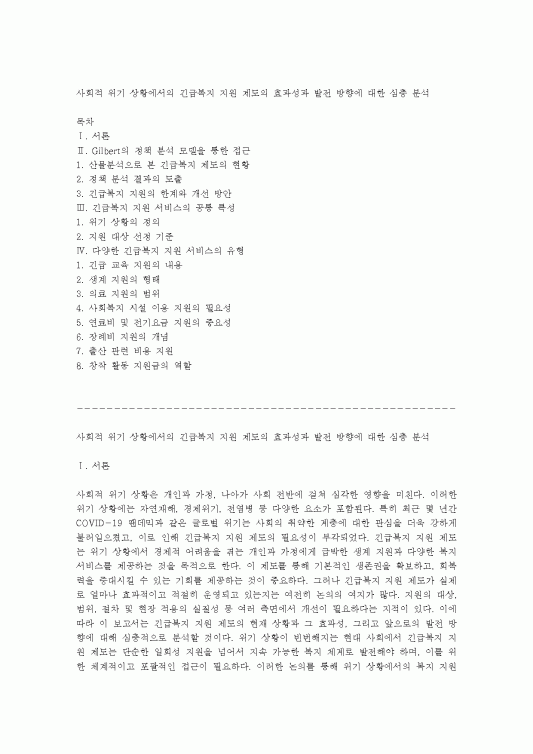 사회적 위기 상황에서의 긴급복지 지원 제도의 효과성과 발전 방향에 대한 심층 분석