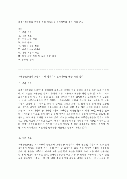 교통안전공단의 포괄적 이해 현직자의 인사이트를 통한 기업 분석