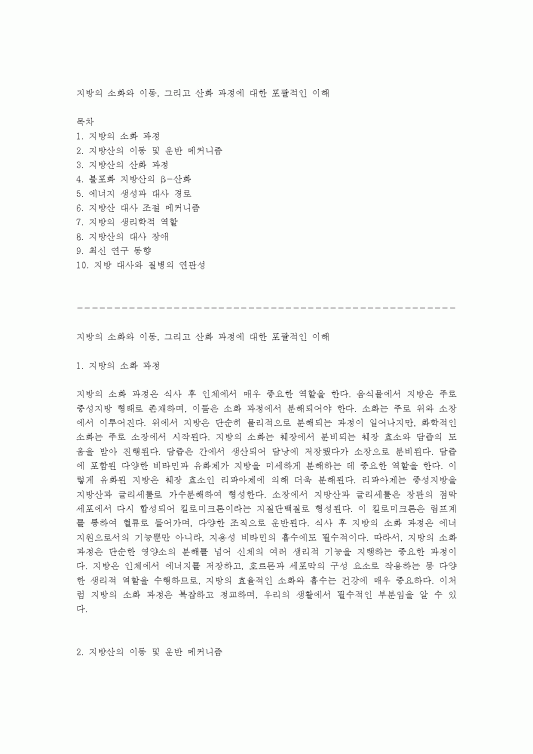 지방의 소화와 이동, 그리고 산화 과정에 대한 포괄적인 이해