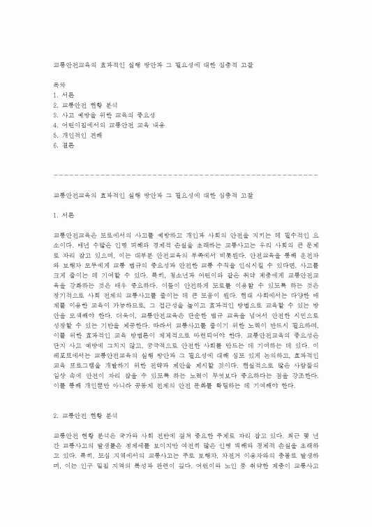 교통안전교육의 효과적인 실행 방안과 그 필요성에 대한 심층적 고찰