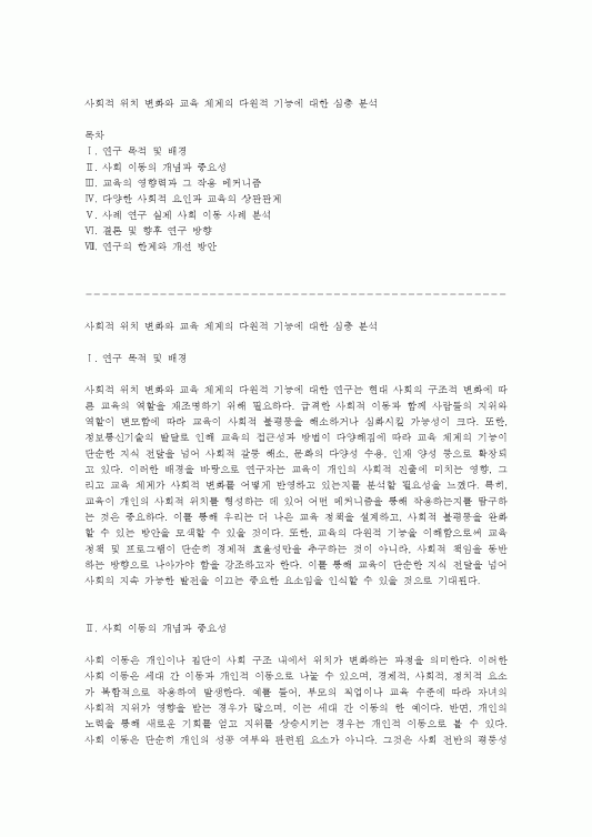 사회적 위치 변화와 교육 체계의 다원적 기능에 대한 심층 분석