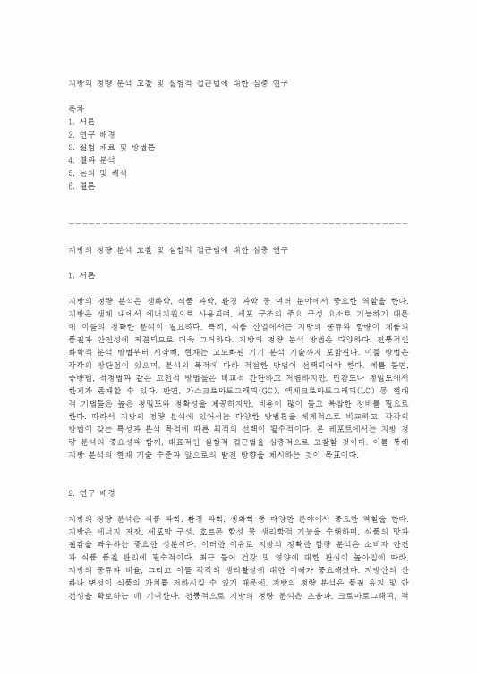 지방의 정량 분석 고찰 및 실험적 접근법에 대한 심층 연구