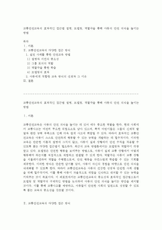 교통안전교육의 효과적인 접근법 설명, 모델링, 역할극을 통해 아동의 안전 의식을 높이는 방법