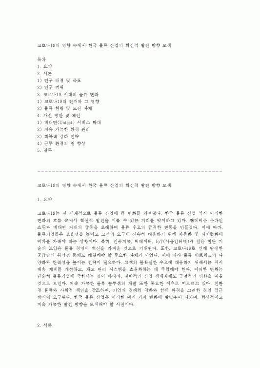 코로나19의 영향 속에서 한국 물류 산업의 혁신적 발전 방향 모색