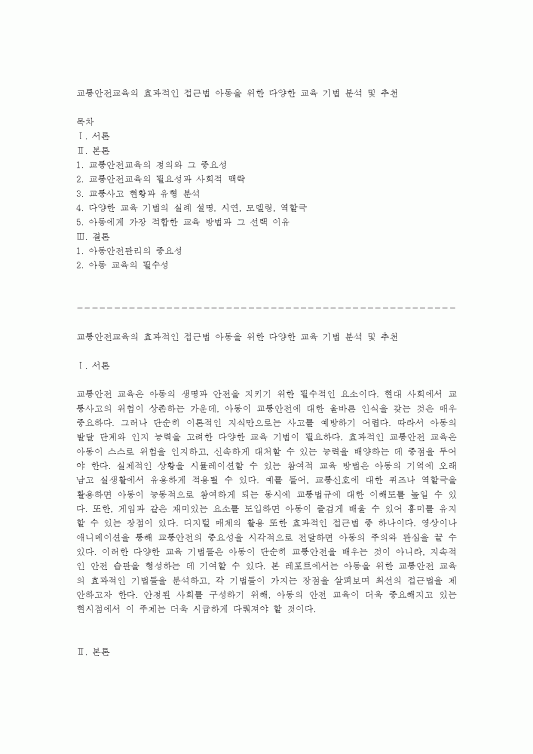 교통안전교육의 효과적인 접근법 아동을 위한 다양한 교육 기법 분석 및 추천