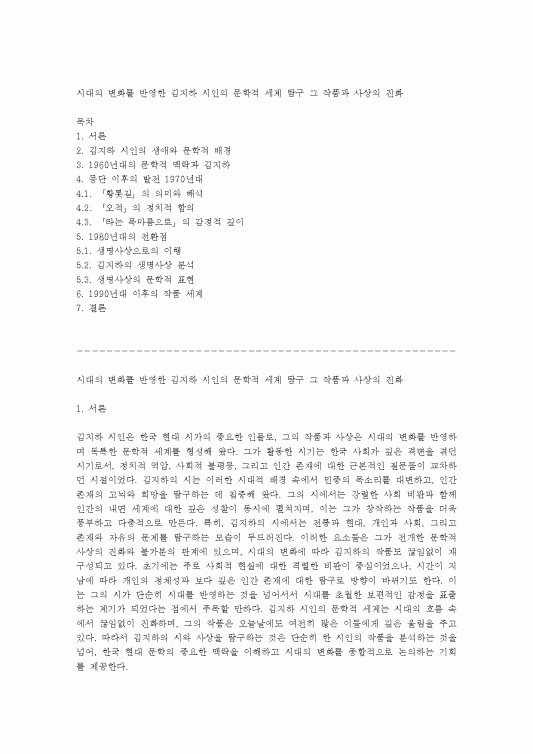 시대의 변화를 반영한 김지하 시인의 문학적 세계 탐구 그 작품과 사상의 진화