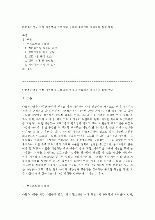 다문화가정을 위한 자원봉사 프로그램 설계의 중요성과 효과적인 실행 방안