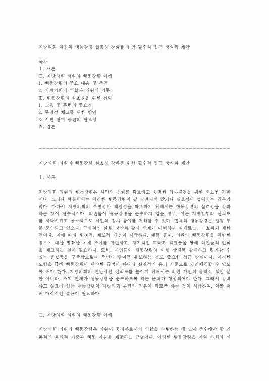 지방의회 의원의 행동강령 실효성 강화를 위한 필수적 접근 방식과 제안