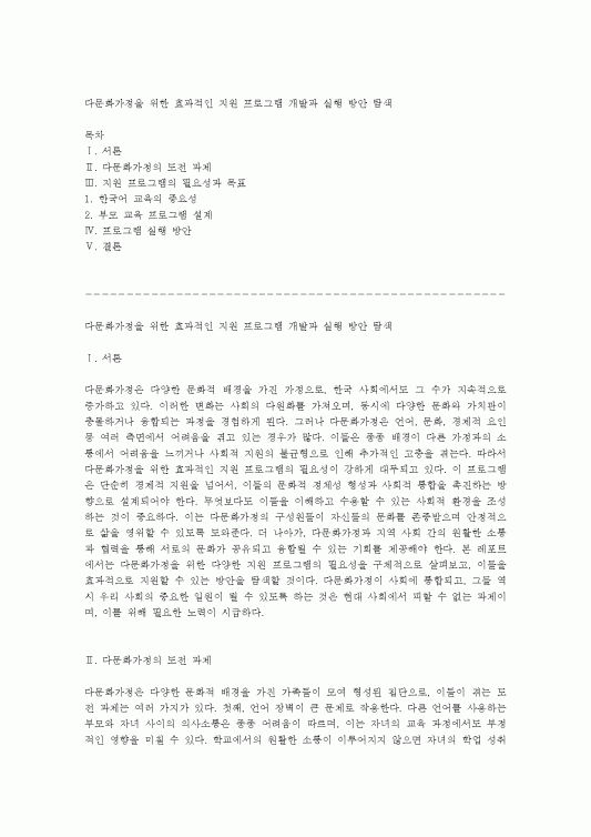 다문화가정을 위한 효과적인 지원 프로그램 개발과 실행 방안 탐색