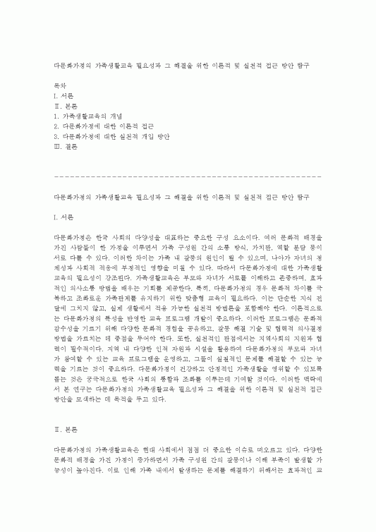 다문화가정의 가족생활교육 필요성과 그 해결을 위한 이론적 및 실천적 접근 방안 탐구
