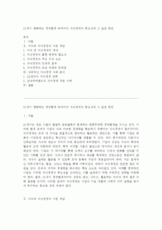 21세기 변화하는 경영환경 속에서의 지식경영의 중요성과 그 실천 방안