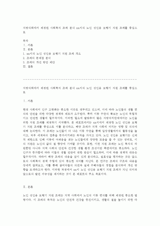 지방의회에서 제정된 사회복지 조례 분석 xx시의 노인 성인용 보행기 지원 조례를 중심으로