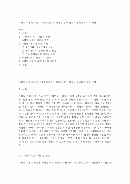 사회적 위험에 대한 사회복지제도의 적정성 평가 현재의 문제와 미래의 방향