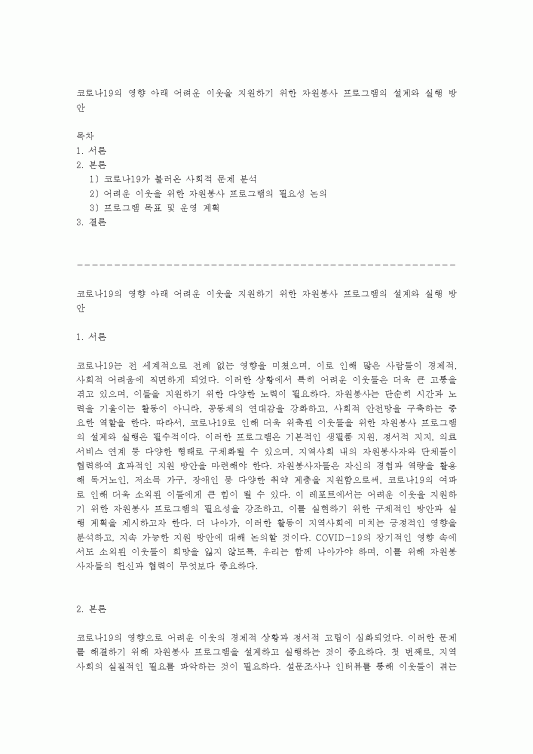 코로나19의 영향 아래 어려운 이웃을 지원하기 위한 자원봉사 프로그램의 설계와 실행 방안