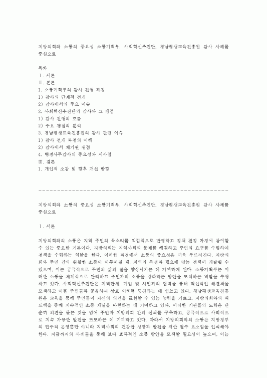 지방의회와 소통의 중요성 소통기획부, 사회혁신추진단, 경남평생교육진흥원 감사 사례를 중심으로