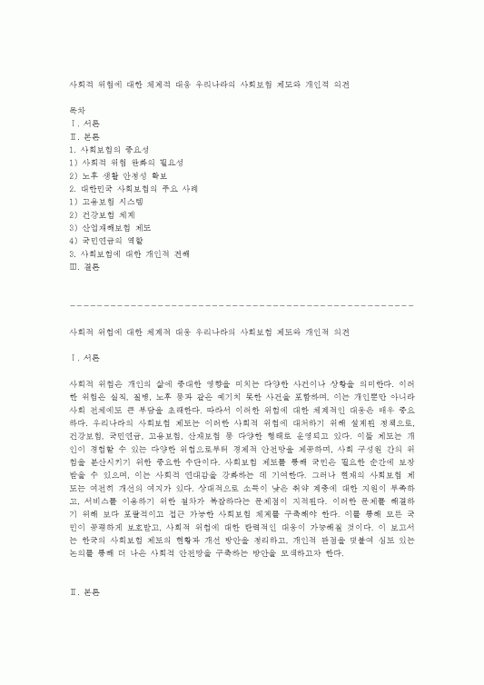 사회적 위험에 대한 체계적 대응 우리나라의 사회보험 제도와 개인적 의견