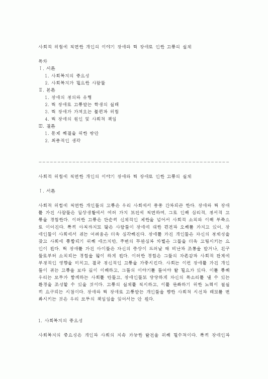 사회적 위험에 직면한 개인의 이야기 장애와 틱 장애로 인한 고통의 실체