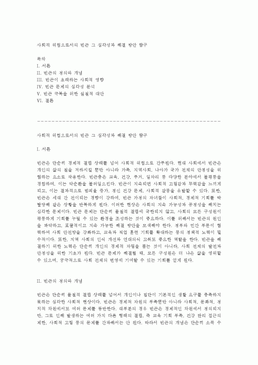 사회적 위험으로서의 빈곤 그 심각성과 해결 방안 탐구