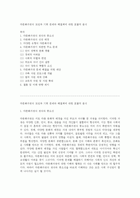 다문화가정의 도전과 기회 문제와 해결책에 대한 포괄적 분석