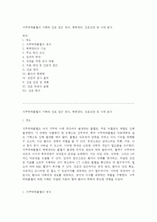 지주막하출혈의 이해와 간호 접근 정의, 병태생리, 간호진단 및 사례 분석