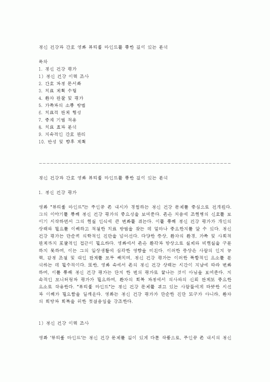 정신 건강과 간호 영화 뷰티풀 마인드를 통한 깊이 있는 분석