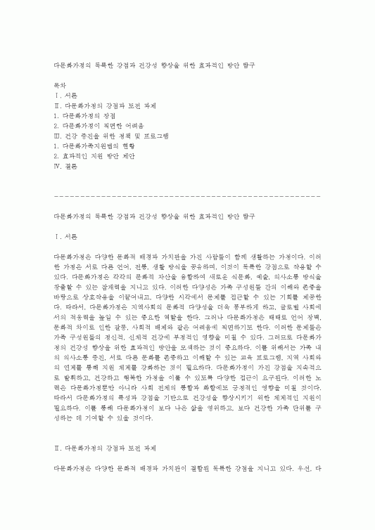 다문화가정의 독특한 강점과 건강성 향상을 위한 효과적인 방안 탐구