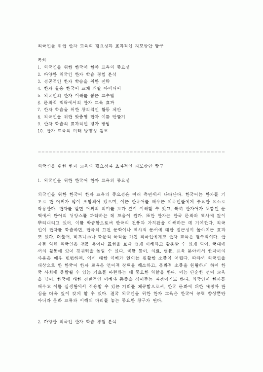 외국인을 위한 한자 교육의 필요성과 효과적인 지도방안 탐구