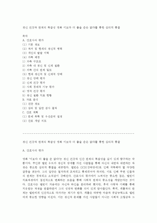 정신 건강과 관계의 복잡성 영화 이보다 더 좋을 순은 없다를 통한 심리적 통찰