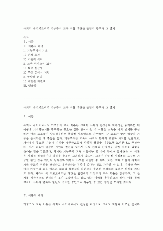사회적 유기체로서의 기능주의 교육 이론 다양한 관점의 탐구와 그 한계