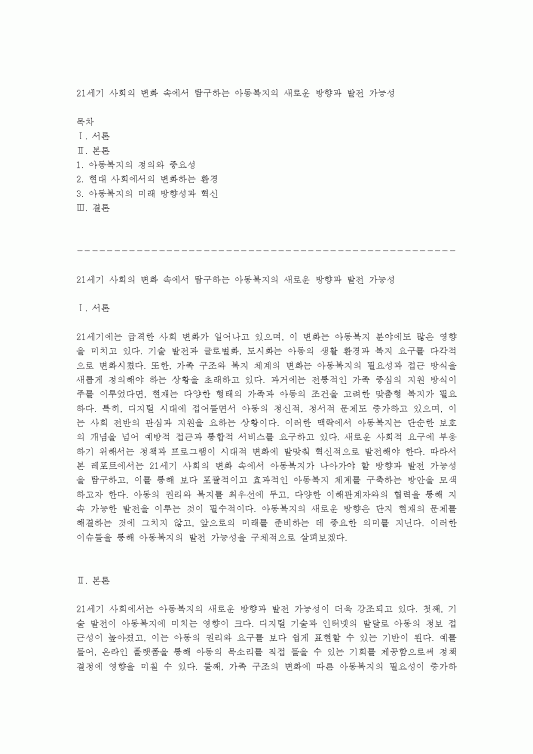 21세기 사회의 변화 속에서 탐구하는 아동복지의 새로운 방향과 발전 가능성
