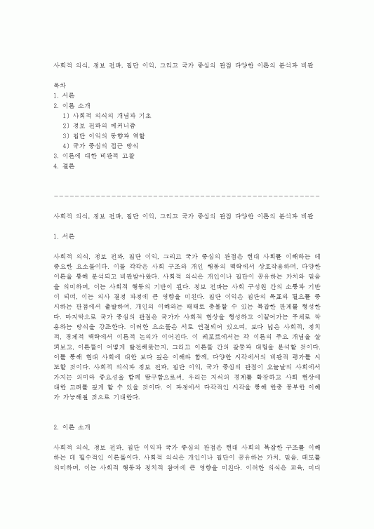 사회적 의식, 정보 전파, 집단 이익, 그리고 국가 중심의 관점 다양한 이론의 분석과 비판
