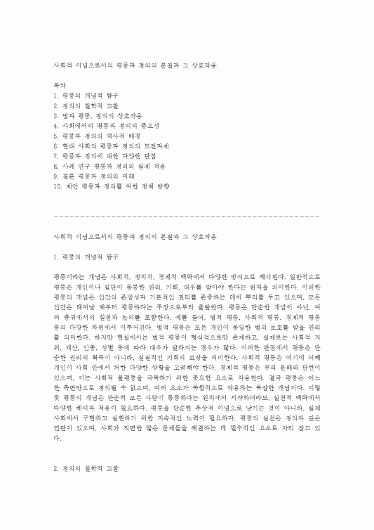사회적 이념으로서의 평등과 정의의 본질과 그 상호작용