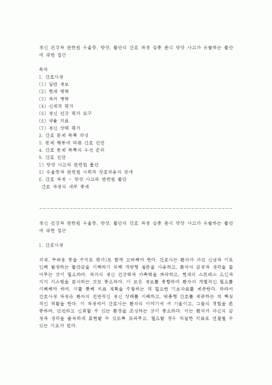 정신 건강과 관련된 우울증, 망상, 불안의 간호 과정 심층 분석 망상 사고가 유발하는 불안에 대한 접근