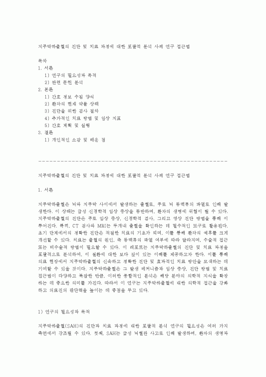 지주막하출혈의 진단 및 치료 과정에 대한 포괄적 분석 사례 연구 접근법