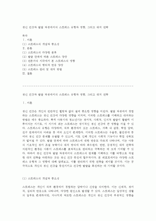 정신 건강과 발달 과정에서의 스트레스 유형과 영향, 그리고 대처 전략