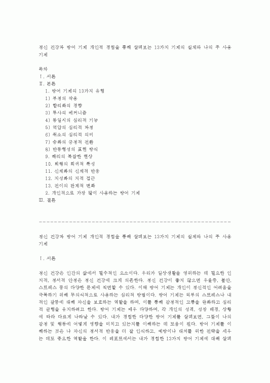 정신 건강과 방어 기제 개인적 경험을 통해 살펴보는 13가지 기제의 실체와 나의 주 사용 기제
