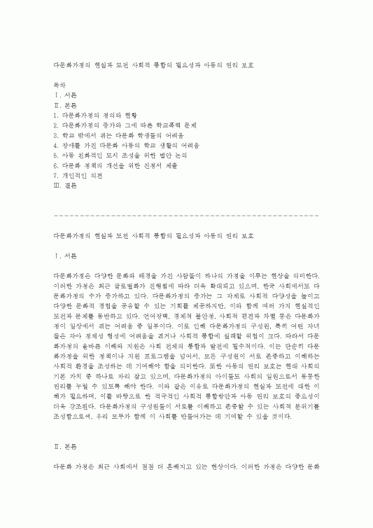 다문화가정의 현실과 도전 사회적 통합의 필요성과 아동의 권리 보호