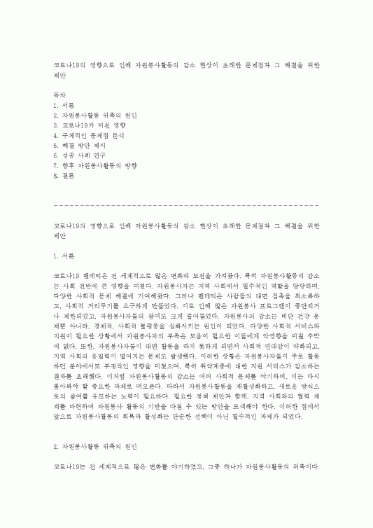 코로나19의 영향으로 인해 자원봉사활동의 감소 현상이 초래한 문제점과 그 해결을 위한 제안