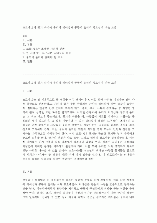 코로나19의 위기 속에서 우리의 리더십과 공동체 윤리의 필요성에 대한 고찰