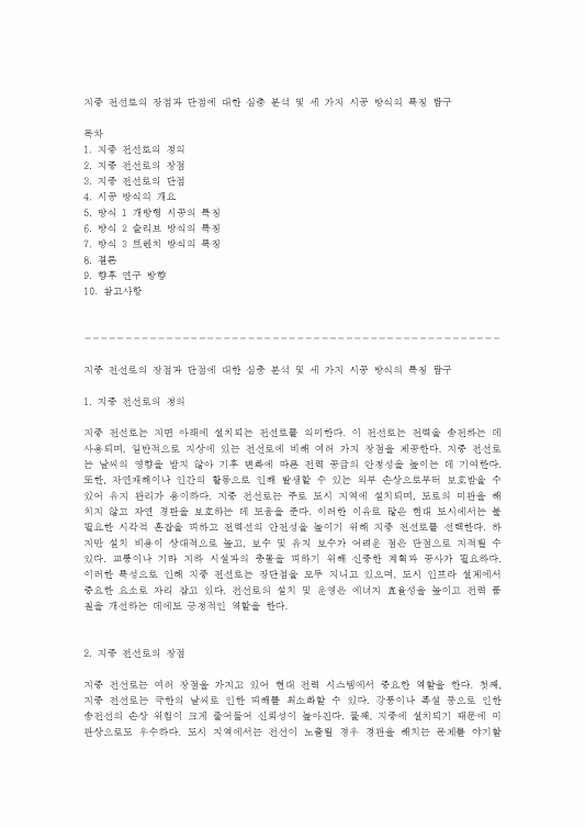 지중 전선로의 장점과 단점에 대한 심층 분석 및 세 가지 시공 방식의 특징 탐구