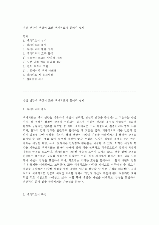 정신 건강과 색상의 조화 색채치료의 원리와 실제
