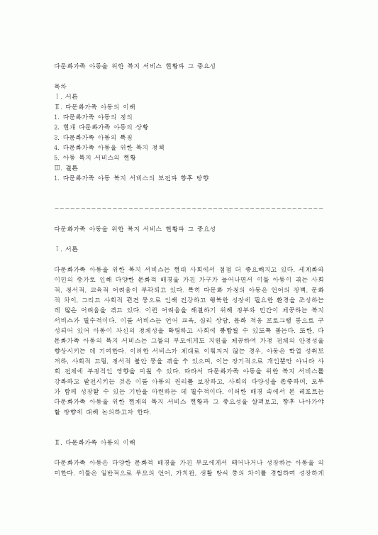 다문화가족 아동을 위한 복지 서비스 현황과 그 중요성